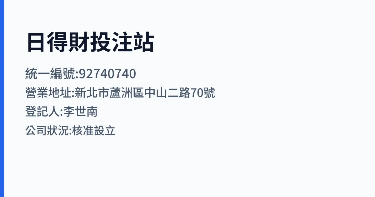 日得財投注站 - 統編 92740740(新北市) 公司登記資料與營業項目詳細圖表