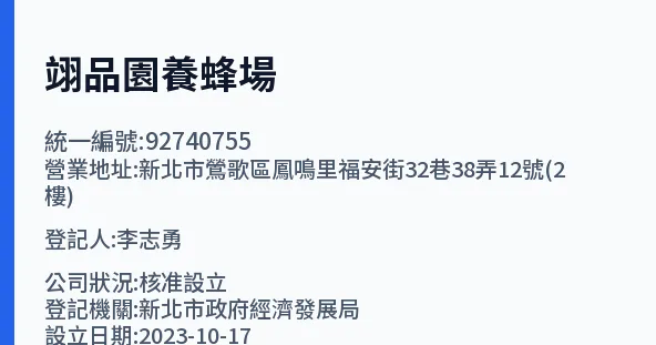 翊品園養蜂場的照片-統編 92740755(新北市) 公司登記資料與營業項目詳細圖表