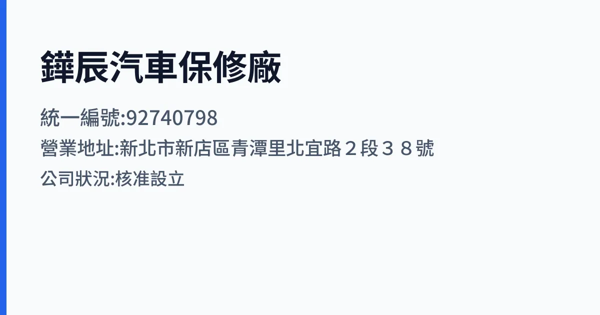 鏵辰汽車保修廠 - 統編 92740798(新北市) 公司登記資料與營業項目詳細圖表