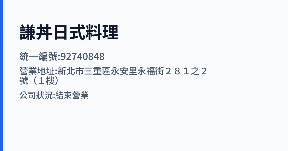 謙丼日式料理 - 統編 92740848(新北市) 公司登記資料與營業項目詳細圖表