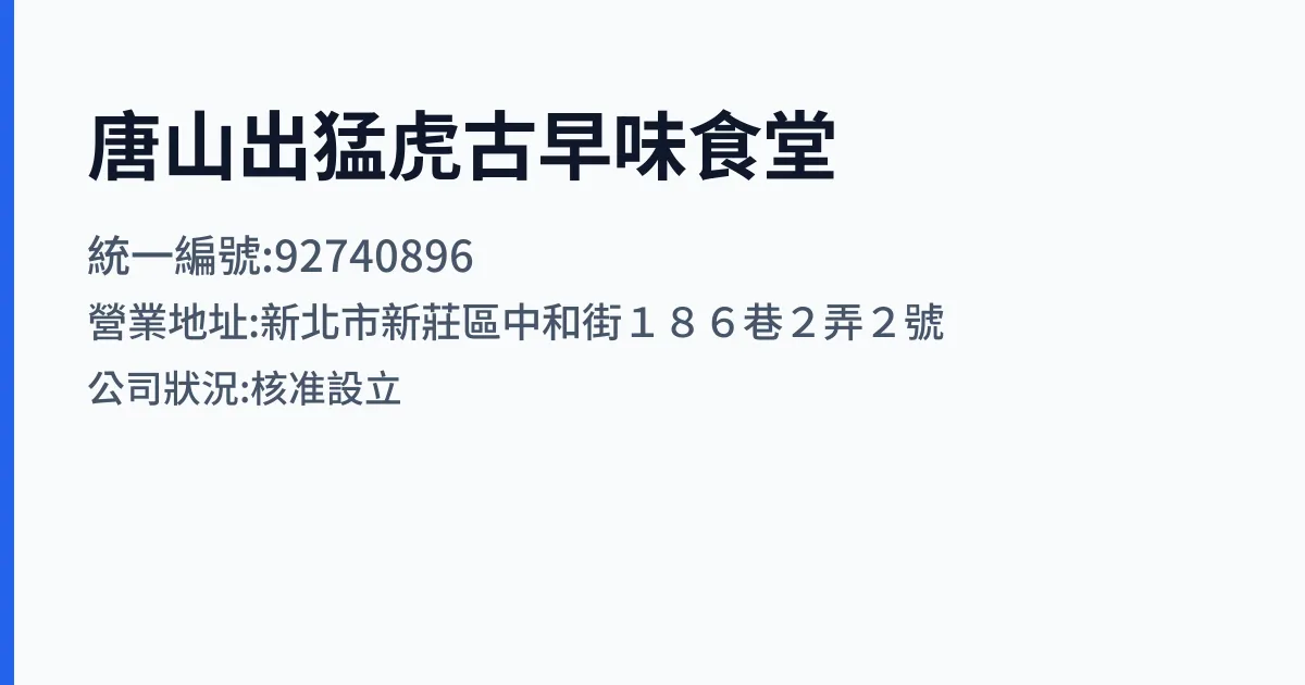 唐山出猛虎古早味食堂 - 統編 92740896(新北市) 公司登記資料與營業項目詳細圖表