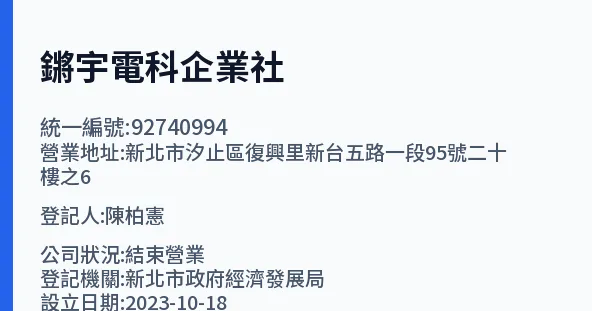 鏘宇電科企業社的照片-統編 92740994(新北市) 公司登記資料與營業項目詳細圖表