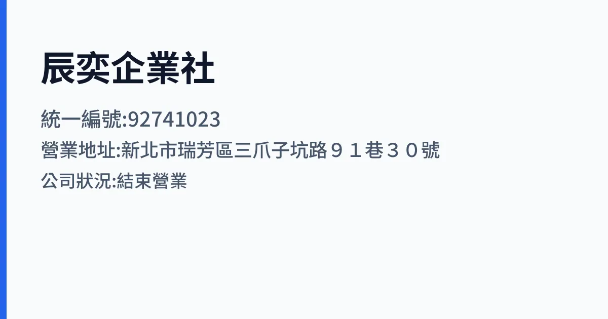 辰奕企業社 - 統編 92741023(新北市) 公司登記資料與營業項目詳細圖表