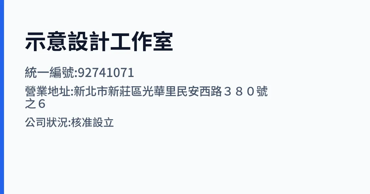 示意設計工作室 - 統編 92741071(新北市) 公司登記資料與營業項目詳細圖表