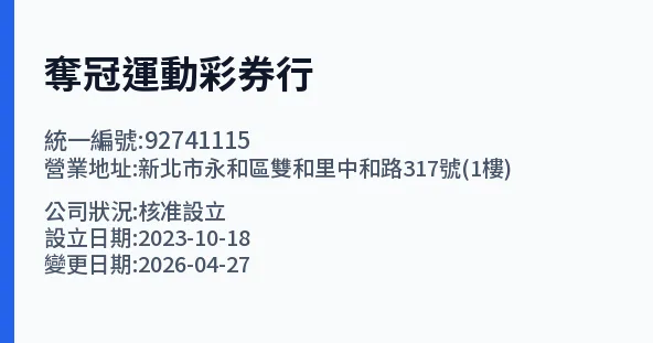 奪冠運動彩券行的照片-統編 92741115(新北市) 公司登記資料與營業項目詳細圖表