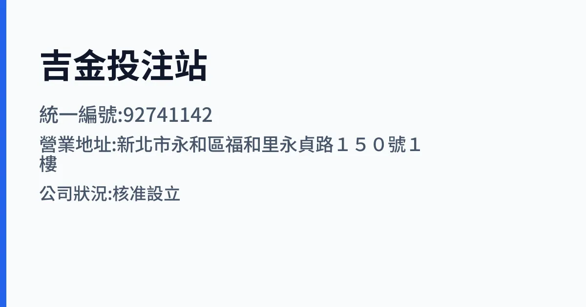 吉金投注站 - 統編 92741142(新北市) 公司登記資料與營業項目詳細圖表