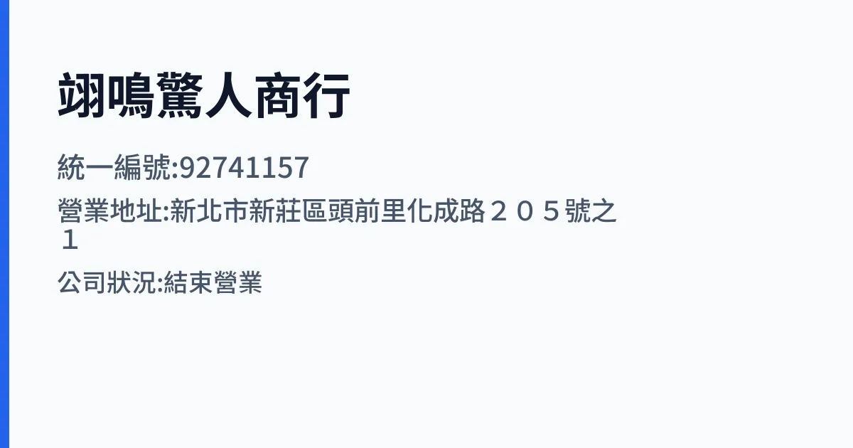 翊鳴驚人商行 - 統編 92741157(新北市) 公司登記資料與營業項目詳細圖表