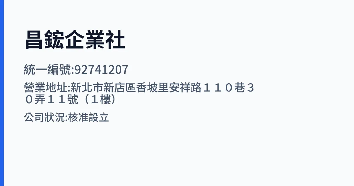 昌鋐企業社 - 統編 92741207(新北市) 公司登記資料與營業項目詳細圖表