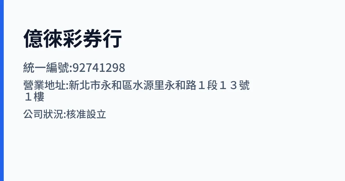 億徠彩券行 - 統編 92741298(新北市) 公司登記資料與營業項目詳細圖表