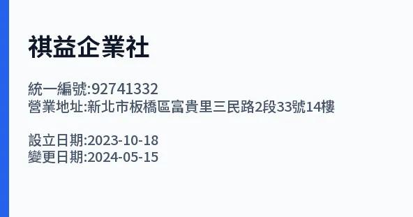 祺益企業社的照片-統編 92741332(新北市) 公司登記資料與營業項目詳細圖表
