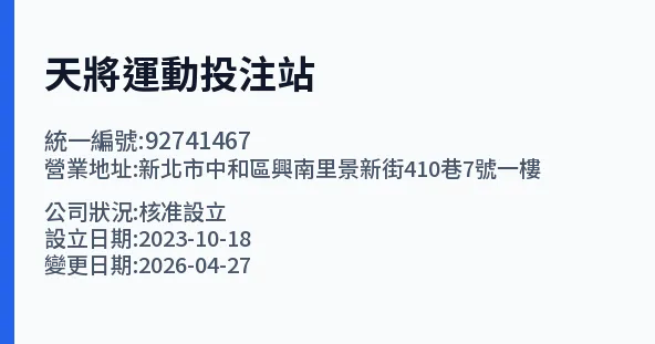 天將運動投注站的照片-統編 92741467(新北市) 公司登記資料與營業項目詳細圖表