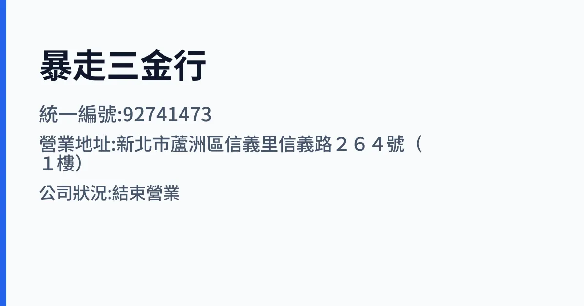 暴走三金行 - 統編 92741473(新北市) 公司登記資料與營業項目詳細圖表