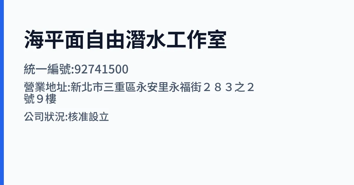 海平面自由潛水工作室 - 統編 92741500(新北市) 公司登記資料與營業項目詳細圖表