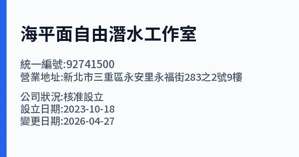 海平面自由潛水工作室的照片-統編 92741500(新北市) 公司登記資料與營業項目詳細圖表