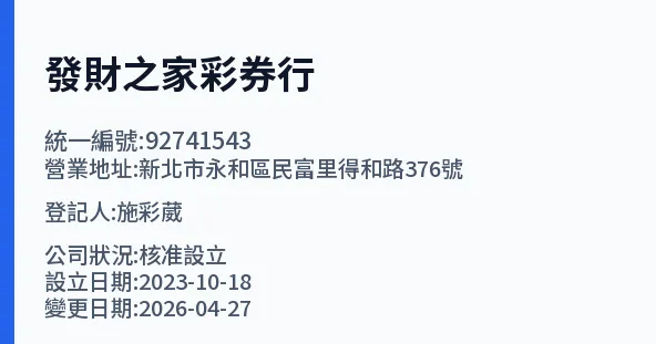 發財之家彩券行的照片-統編 92741543(新北市) 公司登記資料與營業項目詳細圖表