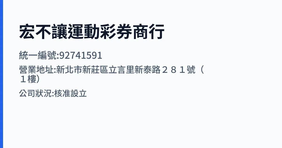 宏不讓運動彩券商行 - 統編 92741591(新北市) 公司登記資料與營業項目詳細圖表
