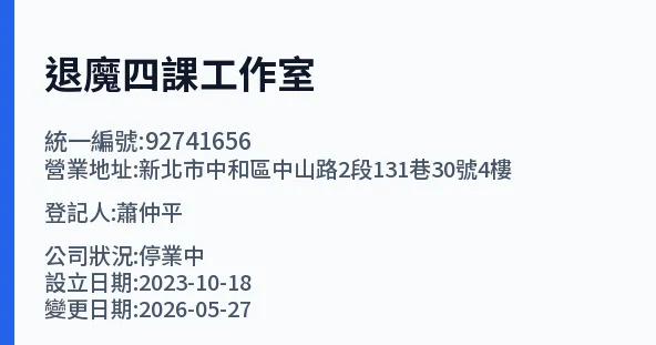 退魔四課工作室的照片-統編 92741656(新北市) 公司登記資料與營業項目詳細圖表