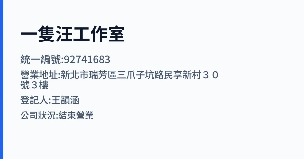一隻汪工作室 - 統編 92741683(新北市) 公司登記資料與營業項目詳細圖表