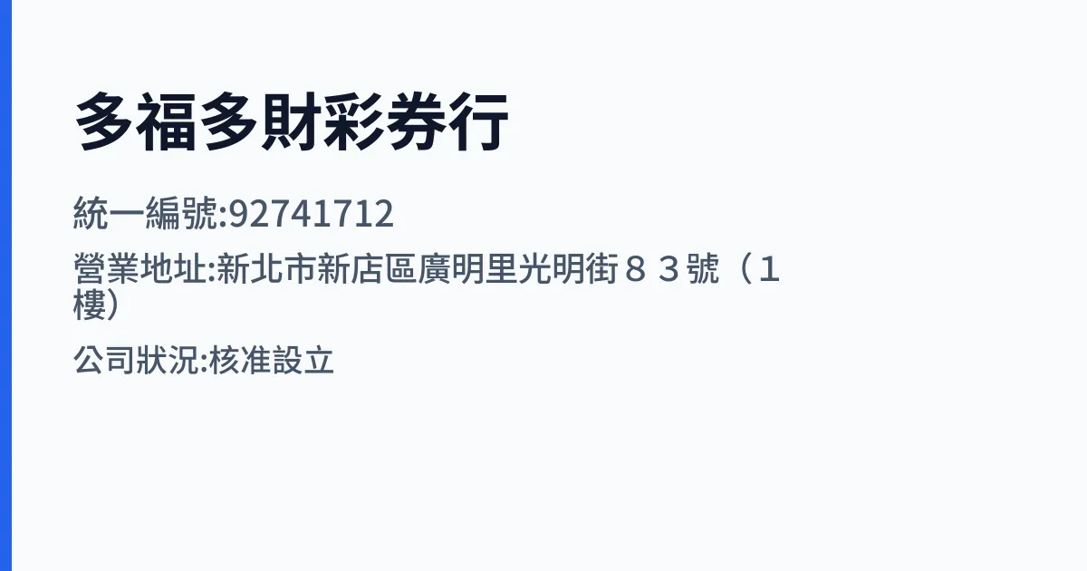 多福多財彩券行 - 統編 92741712(新北市) 公司登記資料與營業項目詳細圖表