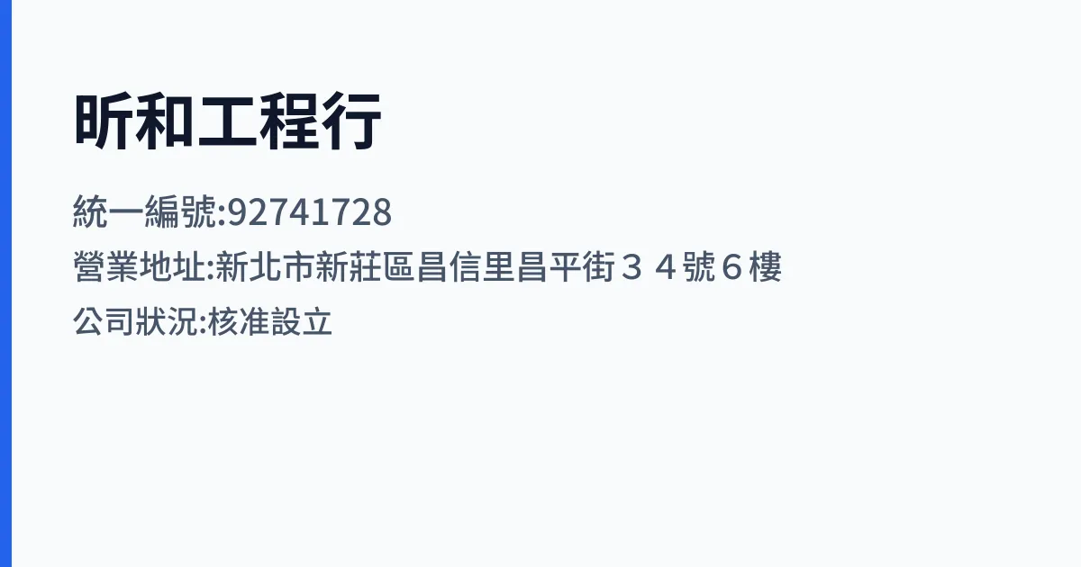 昕和工程行 - 統編 92741728(新北市) 公司登記資料與營業項目詳細圖表