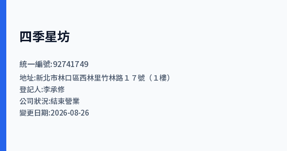 四季星坊的照片-統編 92741749(新北市) 公司登記資料與營業項目詳細圖表