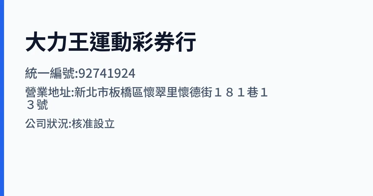 大力王運動彩券行 - 統編 92741924(新北市) 公司登記資料與營業項目詳細圖表