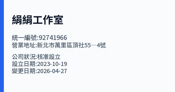 絹絹工作室的照片-統編 92741966(新北市) 公司登記資料與營業項目詳細圖表
