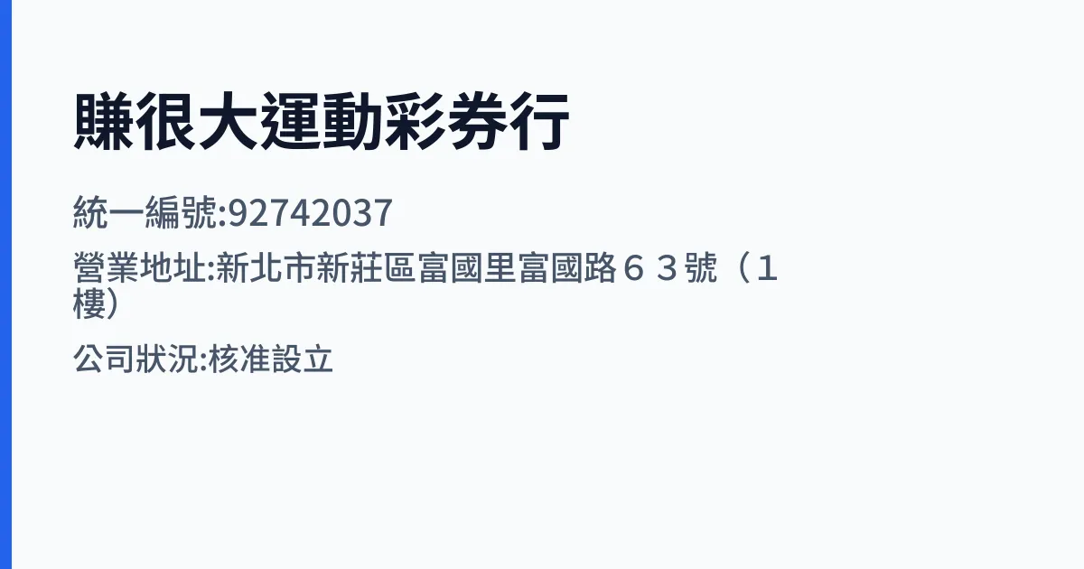 賺很大運動彩券行 - 統編 92742037(新北市) 公司登記資料與營業項目詳細圖表