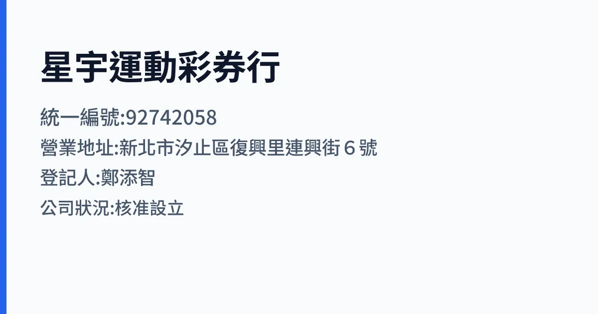 星宇運動彩券行 - 統編 92742058(新北市) 公司登記資料與營業項目詳細圖表