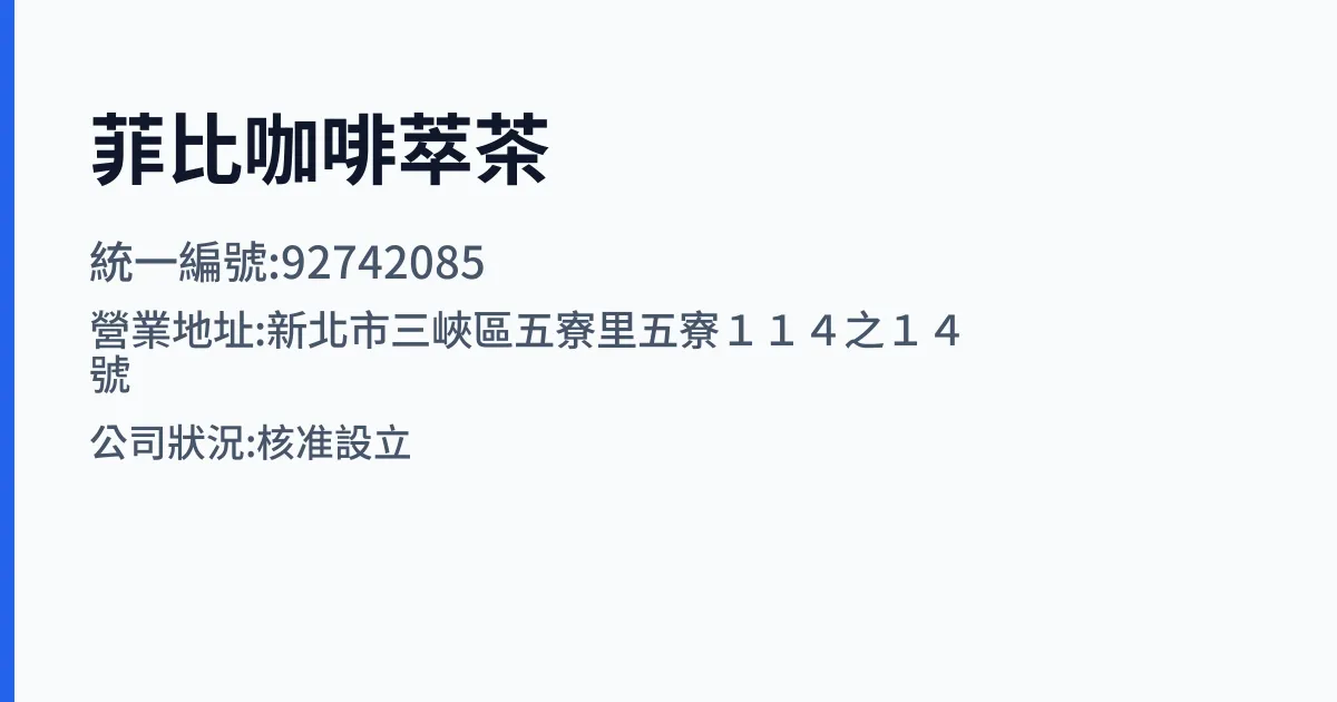 菲比咖啡萃茶 - 統編 92742085(新北市) 公司登記資料與營業項目詳細圖表