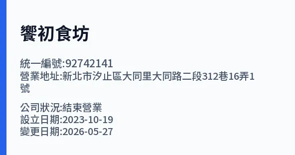 饗初食坊的照片-統編 92742141(新北市) 公司登記資料與營業項目詳細圖表