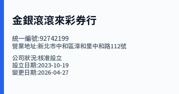 金銀滾滾來彩券行的照片-統編 92742199(新北市) 公司登記資料與營業項目詳細圖表