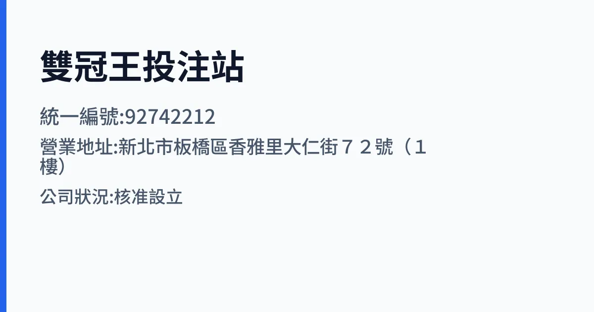 雙冠王投注站 - 統編 92742212（新北市） 公司登記資料與營業項目詳細圖表
