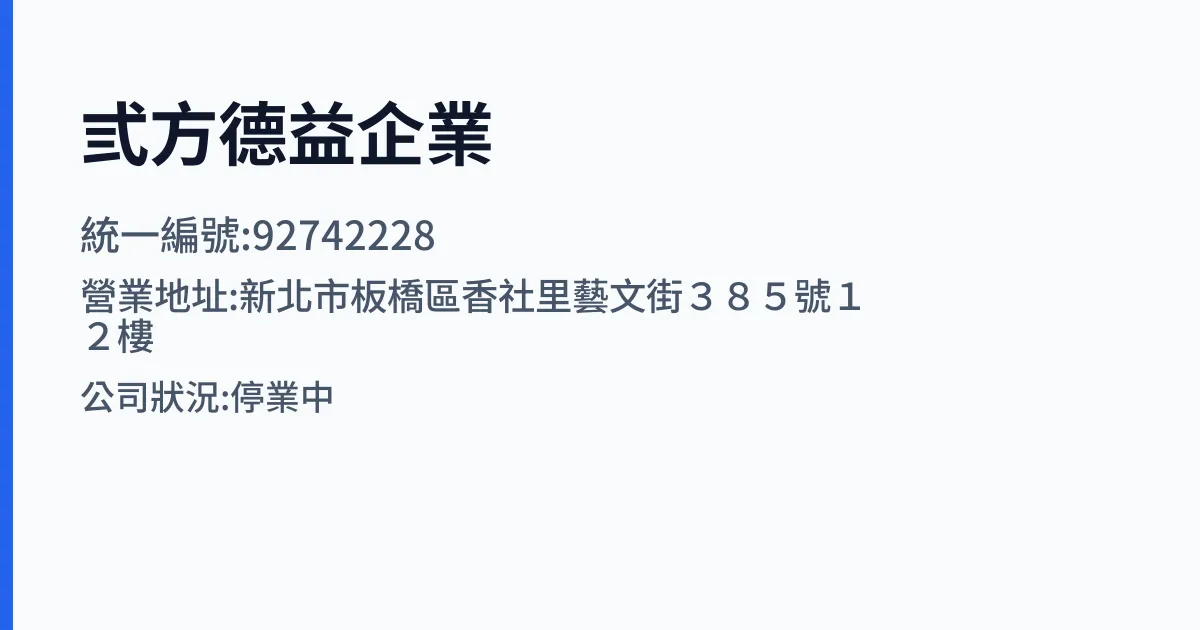 弎方德益企業 - 統編 92742228(新北市) 公司登記資料與營業項目詳細圖表