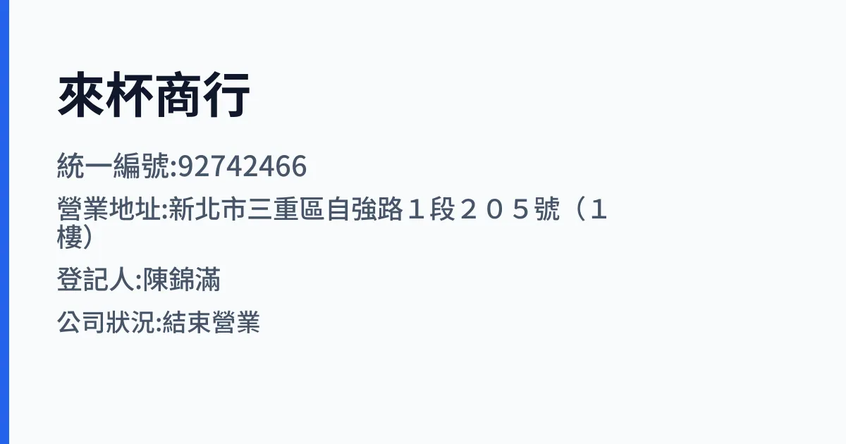 來杯商行 - 統編 92742466(新北市) 公司登記資料與營業項目詳細圖表