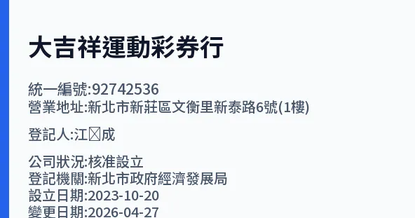 大吉祥運動彩券行的照片-統編 92742536(新北市) 公司登記資料與營業項目詳細圖表