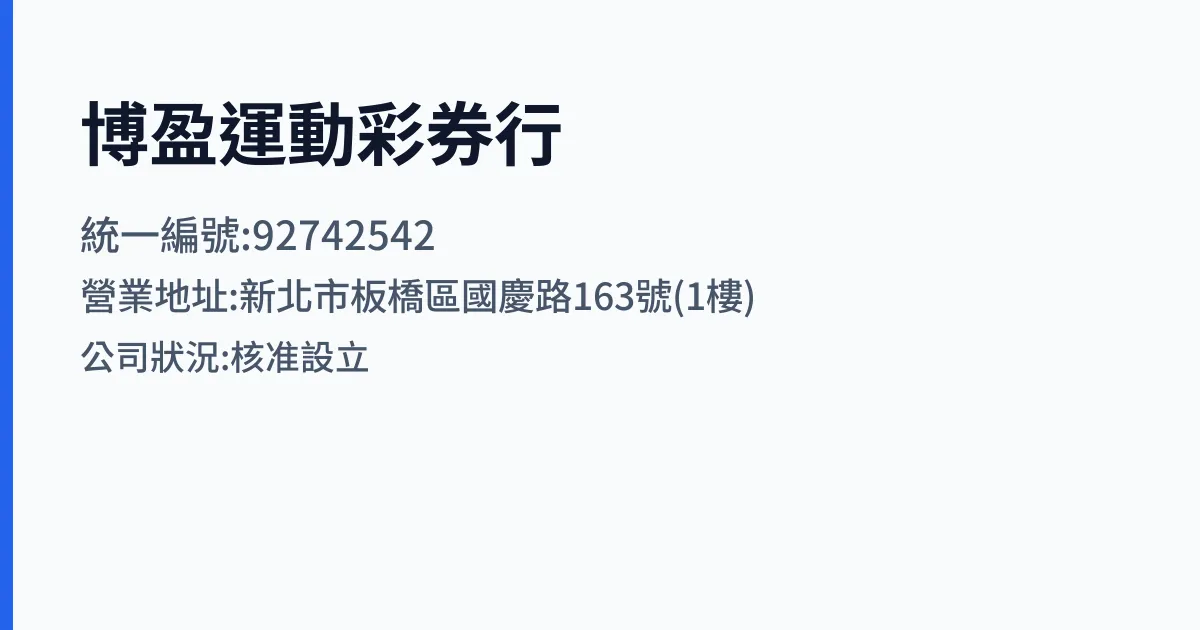 博盈運動彩券行 - 統編 92742542(新北市) 公司登記資料與營業項目詳細圖表
