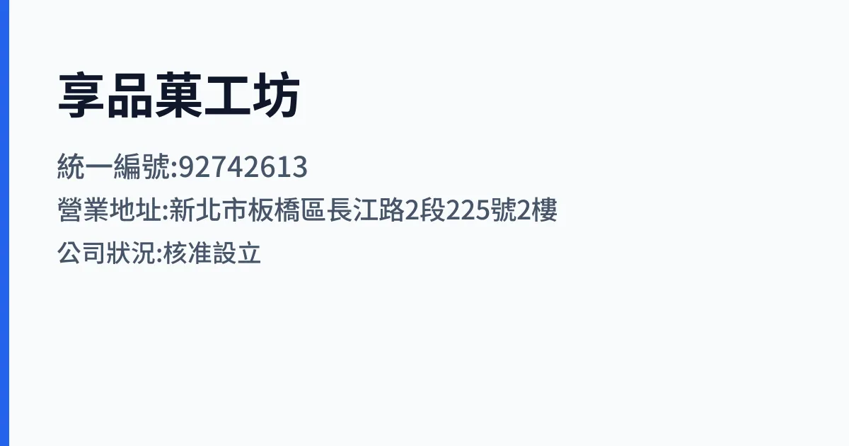 享品菓工坊 - 統編 92742613(新北市) 公司登記資料與營業項目詳細圖表