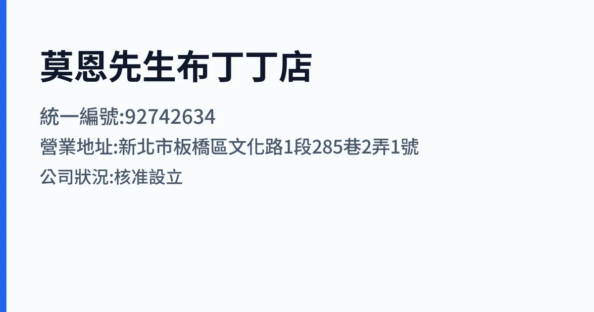 莫恩先生布丁丁店 - 統編 92742634(新北市) 公司登記資料與營業項目詳細圖表