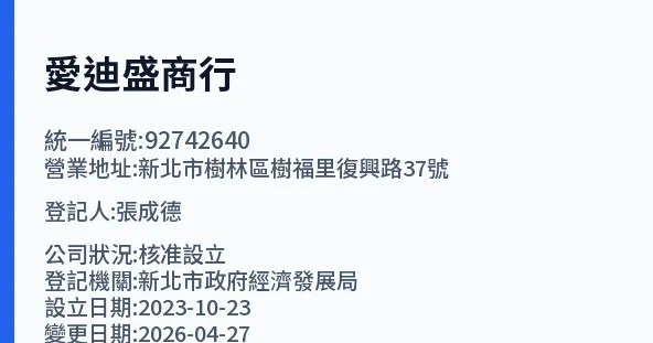 愛迪盛商行的照片-統編 92742640(新北市) 公司登記資料與營業項目詳細圖表