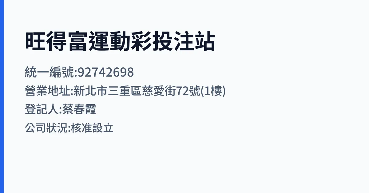 旺得富運動彩投注站 - 統編 92742698(新北市) 公司登記資料與營業項目詳細圖表