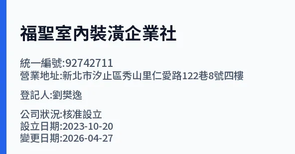 福聖室內裝潢企業社的照片-統編 92742711(新北市) 公司登記資料與營業項目詳細圖表