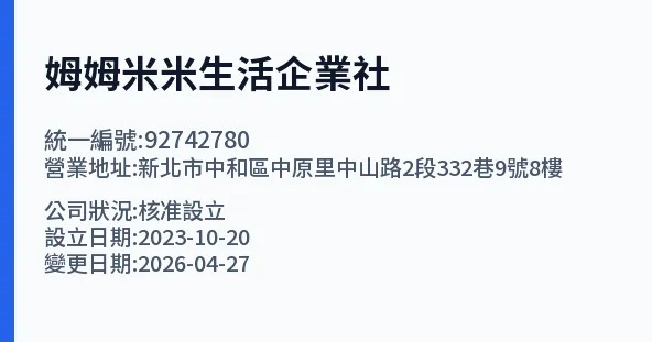 姆姆米米生活企業社的照片-統編 92742780(新北市) 公司登記資料與營業項目詳細圖表