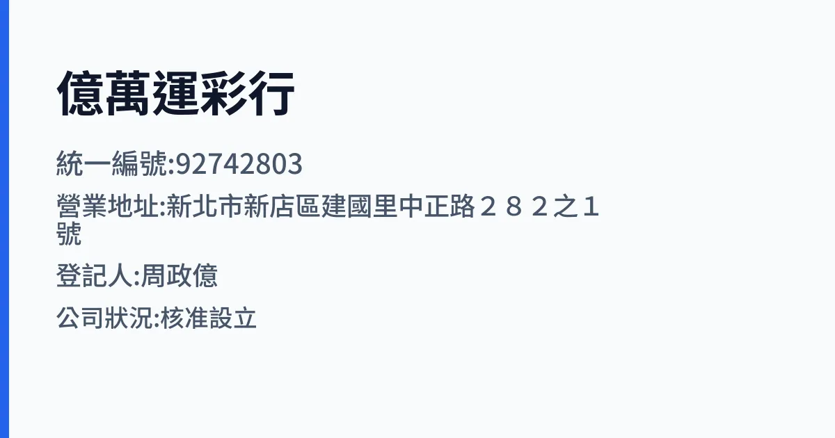 億萬運彩行 - 統編 92742803(新北市) 公司登記資料與營業項目詳細圖表
