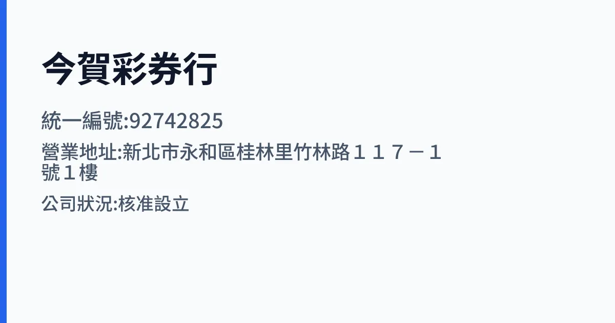 今賀彩券行 - 統編 92742825(新北市) 公司登記資料與營業項目詳細圖表