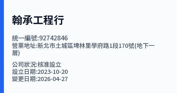 翰承工程行的照片-統編 92742846(新北市) 公司登記資料與營業項目詳細圖表