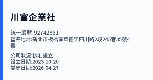 川富企業社的照片-統編 92742851(新北市) 公司登記資料與營業項目詳細圖表