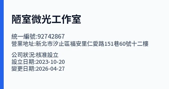 陋室微光工作室的照片-統編 92742867(新北市) 公司登記資料與營業項目詳細圖表