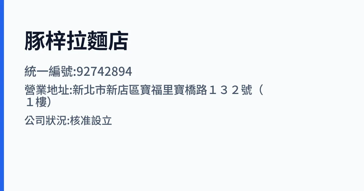 豚梓拉麵店 - 統編 92742894(新北市) 公司登記資料與營業項目詳細圖表