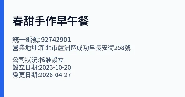 春甜手作早午餐的照片-統編 92742901(新北市) 公司登記資料與營業項目詳細圖表